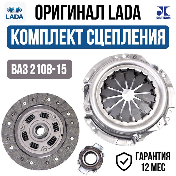 Комплект сцепления LADA ВАЗ 2108 2109 21099 2113 2114 2115 в сборе ...