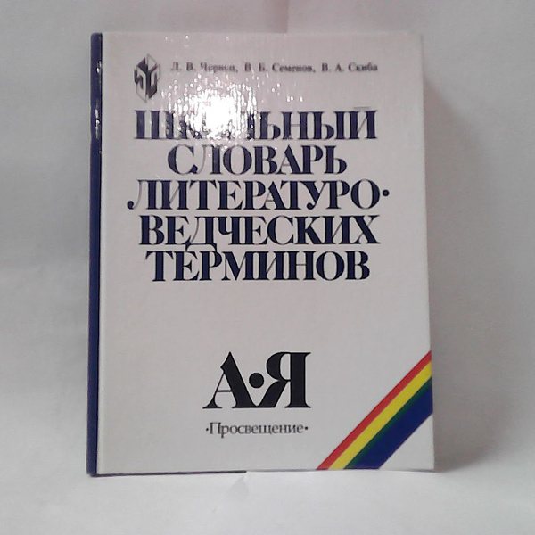 Школьный словарь литературоведческих терминов. А-Я - купить с доставкой ...