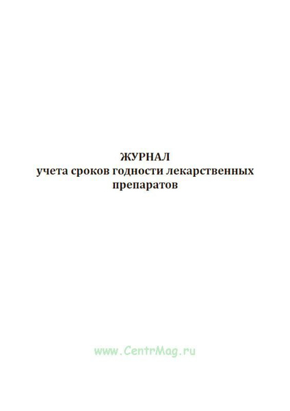 Журнал учета сроков годности лекарственных препаратов. 60 страниц. 1 ...