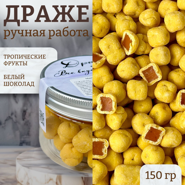 Драже Манго Маракуйя Ананас в белом шоколаде 150г. Конфеты ручной ...