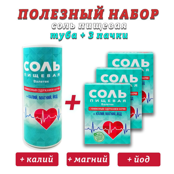 Набор соль пищевая калий, магний, йод, туба + 3 пачки 1,5кг - купить с ...