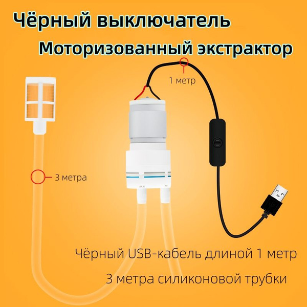 Сифон переливной с фильтром и помпой (для перекачки браги и жидкостей ...