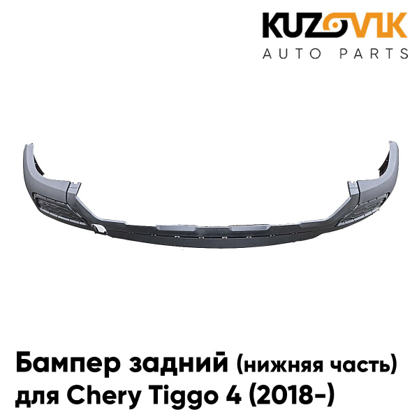 Бампер задний для Чери Тигго Chery Tiggo 4 (2018-) нижняя часть без ...