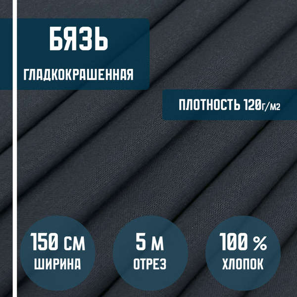 Бязь черная гладкокрашенная ткань хлопковая, плотность 120 г/кв.м. 5 ...