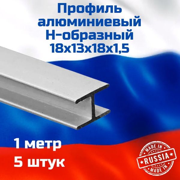 Профиль алюминиевый Н-образный 18х13х18х1,5x1000 мм 5 шт. купить на ...