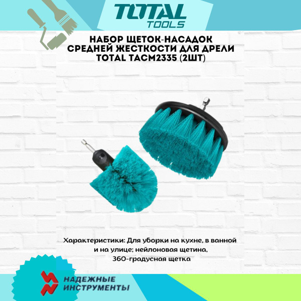 Набор щеток-насадок средней жесткости для дрели TOTAL TACM2335 (2шт ...