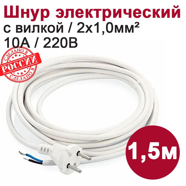 Провод электрический с вилкой DORI / шнур сетевой (1,5 м, ПВС 2х1,0 мм2 ...