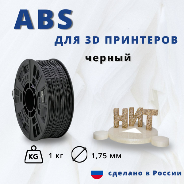 Пластик для 3D печати "НИТ", ABS черный 1 кг. купить на OZON по низкой ...