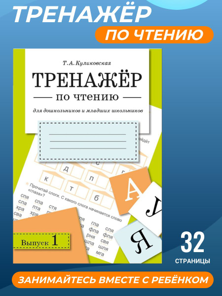 Тренажер по чтению для дошкольников и младших школьников. Выпуск 1 ...
