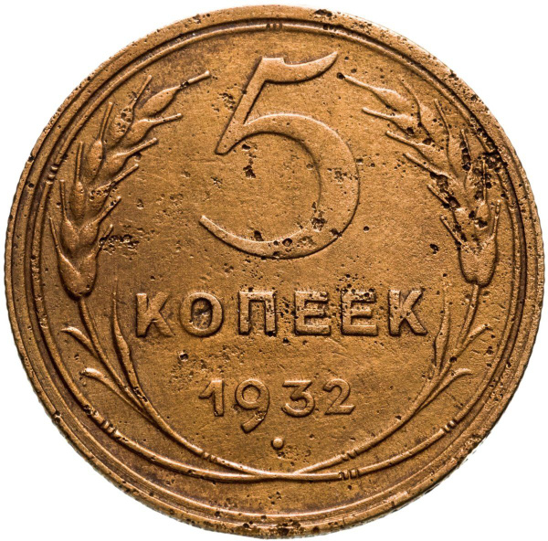 5 копеек 1932, Бронза, в сохранности VF - купить в интернет-магазине OZON с быстрой доставкой ...
