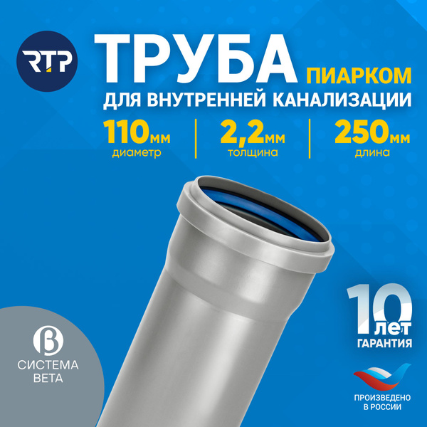 Труба канализационная D110 мм, толщина 2.2 мм, длина 250 мм, RTP ...