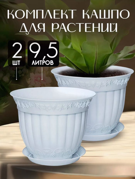 Комплект кашпо elfplast "Флора" с поддоном (белый, 9,5 л), 2 шт 216 ...