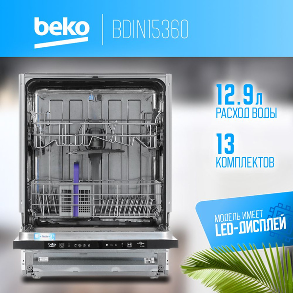 Встраиваемая посудомоечная машина Beko BDIN15320, белый купить по ...