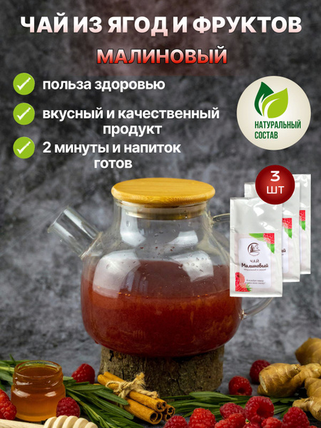 Чай натуральный ягодный Малиновый порционный в стик-пакетиках 3шт ...