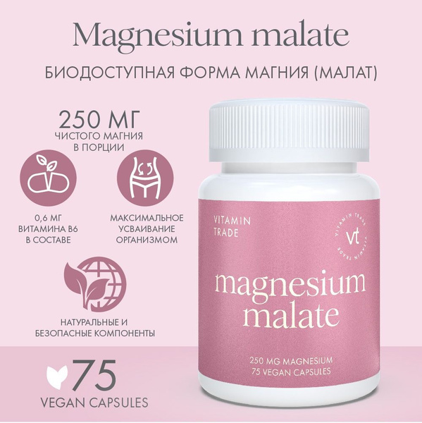 Магний. Магний малат 250 мг 75 капсул - купить с доставкой по выгодным ...