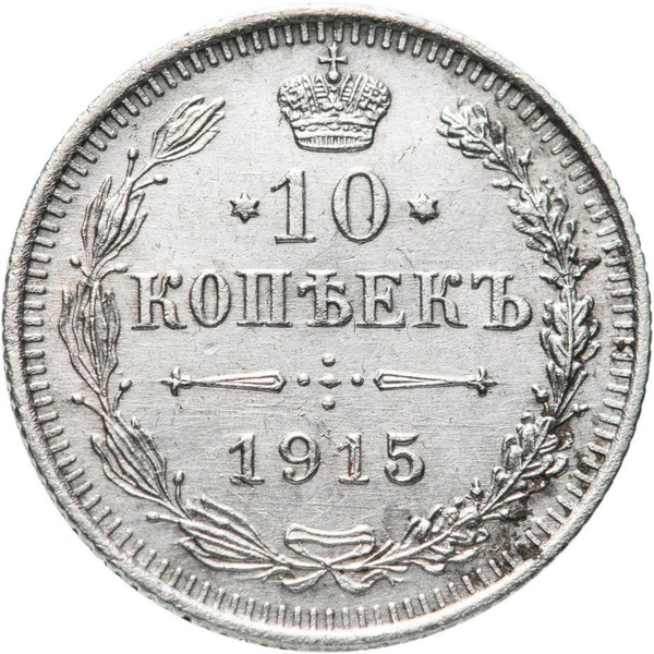 Российская Империя 10 копеек 1900-1916, сохранность VF-XF в пластиковом холдере купить на OZON ...