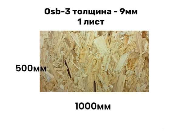 ОСП-3 плита 500 х 1000 мм толщина 9 мм ( 1 шт. ) - купить с доставкой ...