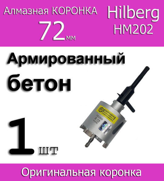 Коронка алмазная по бетону 72мм Hilberg Laser HM202 купить на OZON по ...
