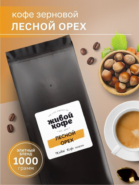 Кофе в зернах 1 кг Лесной Орех, Живой Кофе - купить с доставкой по ...