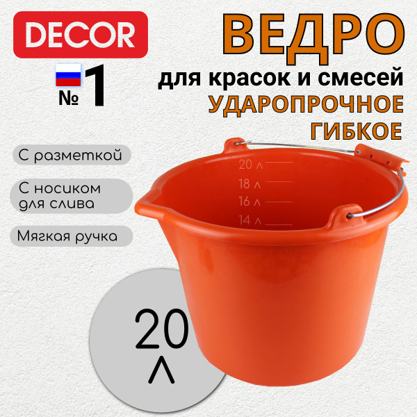 Ведро для красок и смесей 20 л, ударопрочное, гибкое, серия PROFI DECOR арт.533-020 - купить с ...