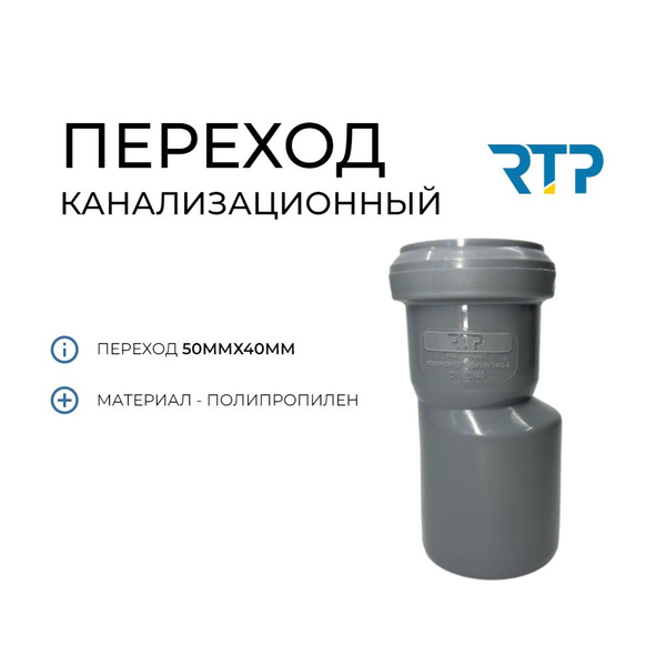 Редукция эксцентрическая/переход канализационный 50х40 РТП - купить с ...