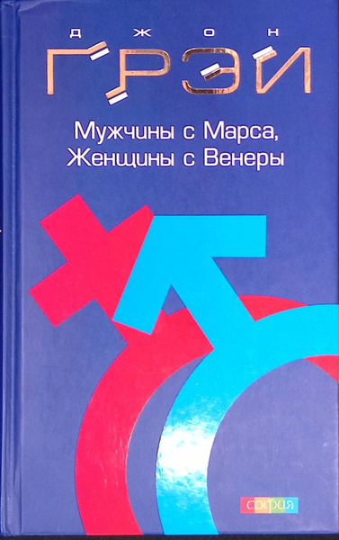 Мужчины с Марса, Женщины с Венеры - купить с доставкой по выгодным ...