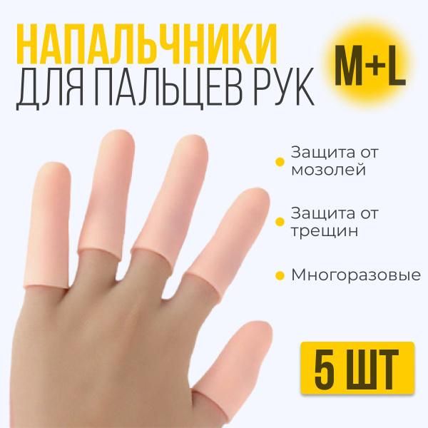 Силиконовые напальчники от мозолей для пальцев рук и ног, 5 шт - купить ...