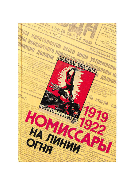 Комиссары на линии огня. 1919-1922. На Тихом океане свой закончили поход купить на OZON по ...