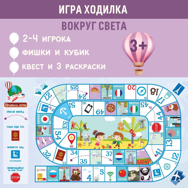 Настольная игра ходилка Путешествие вокруг света, набор: раскраски и ...