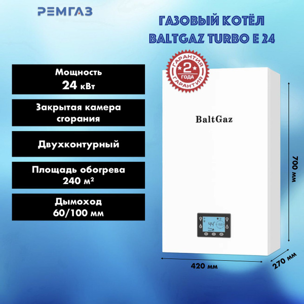 Котел отопления BaltGaz Turbo E 24 купить на OZON по низкой цене (1024288906)