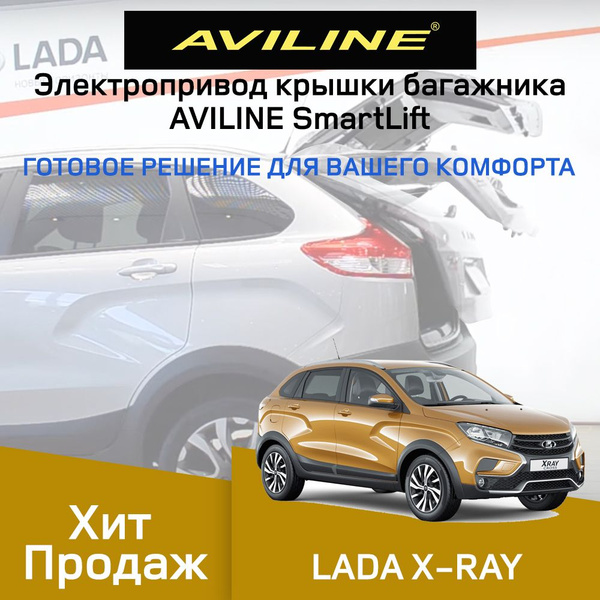 Lada Xray Электропривод крышки двери багажника - Aviline арт. LAXRY-18 ...