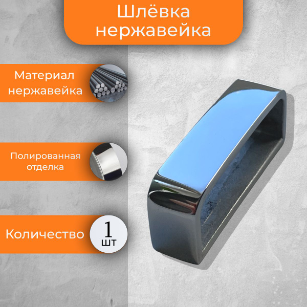 Шлевка нержавейка на ремень 40 мм Полированная 1 шт купить на OZON по ...