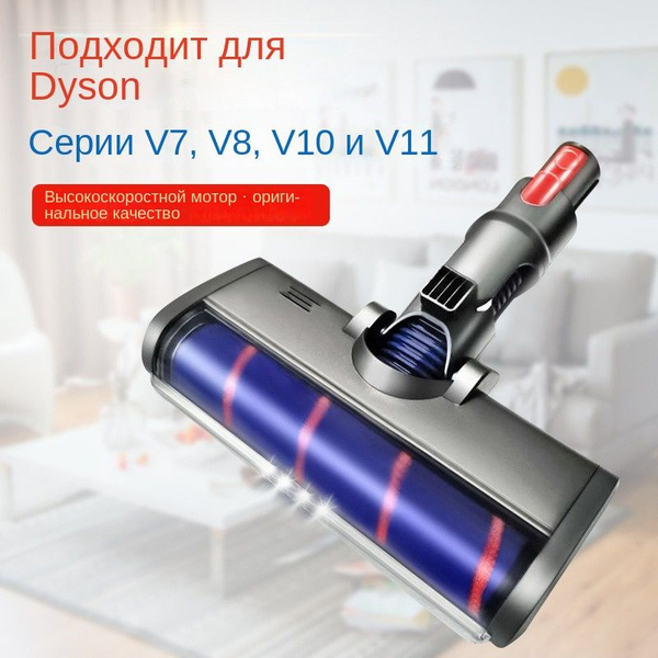 Аксессуары для пылесосовМоторизованная насадка-щеткаДля пылесосов Dyson ...
