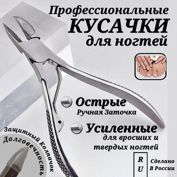 Кусачки для ногтей профессиональные педикюрные, щипчики для маникюра ...