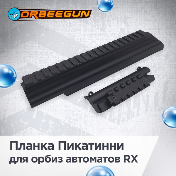 Планка Пикатинни для автоматов RX - купить с доставкой по выгодным ...