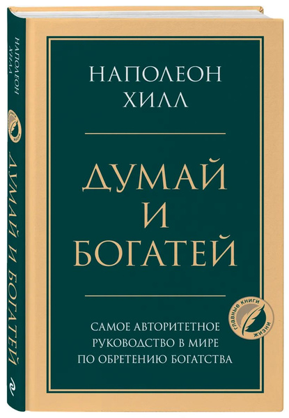 Думай и богатей. Главная книга по обретению богатства | Хилл Наполеон ...