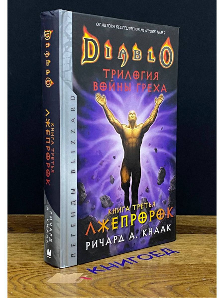 Diablo. Книга 3 - купить с доставкой по выгодным ценам в интернет ...