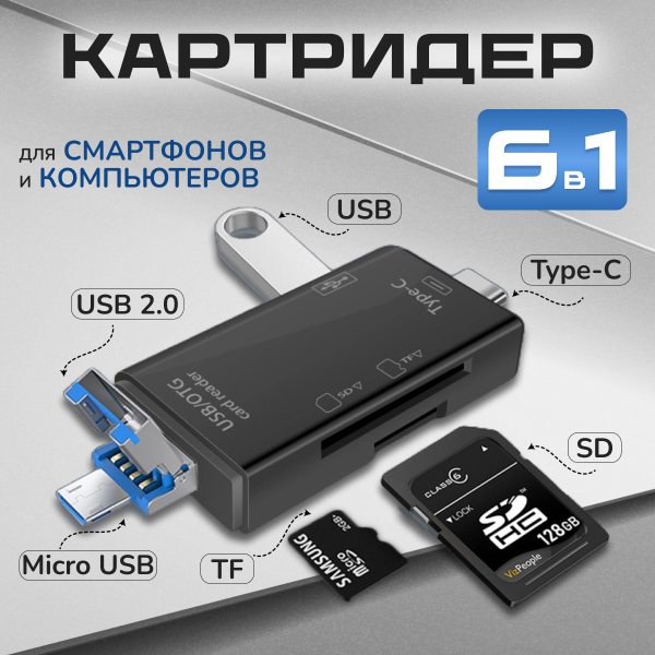 Картридер 6 в 1 ; ридер micro sd; usb; type c; sd; tf ; - купить с ...