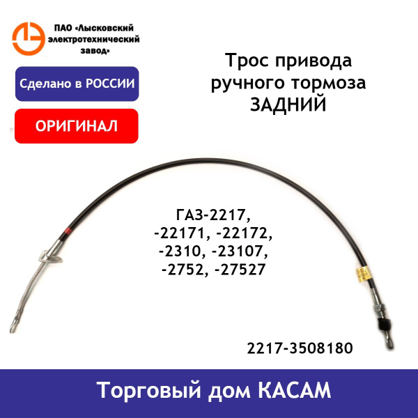 Трос привода ручного тормоза оригинальный задний правый Соболь ГАЗ-2217 ...