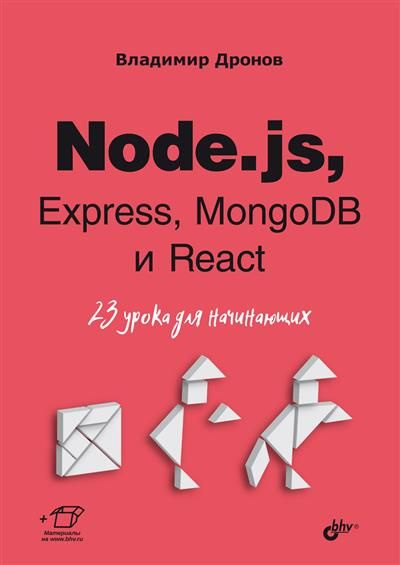 Nodejs Express Mongodb и React 23 урока для начинающих купить с