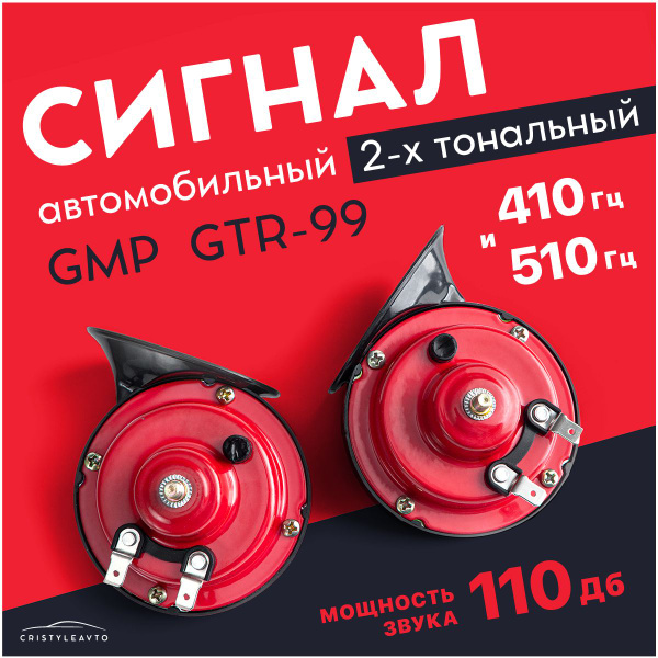 Сигнал звуковой автомобильный электрический 2-х тональный GMP - GTR-99 ...