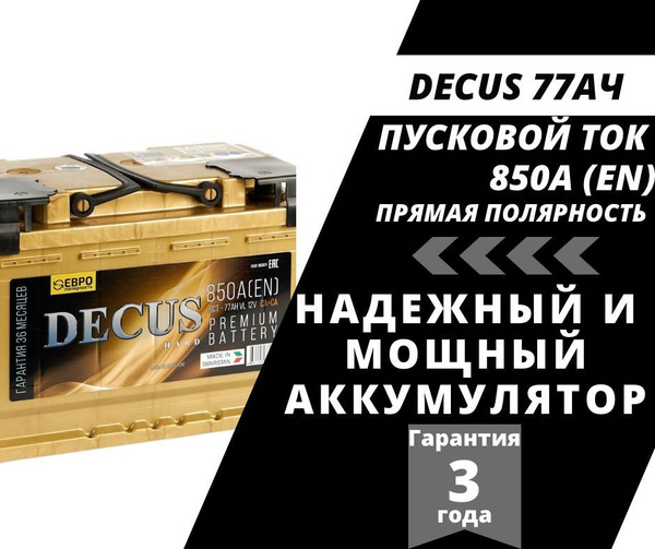 Аккумулятор автомобильный DECUS Аккумуляторы купить по выгодной цене в ...