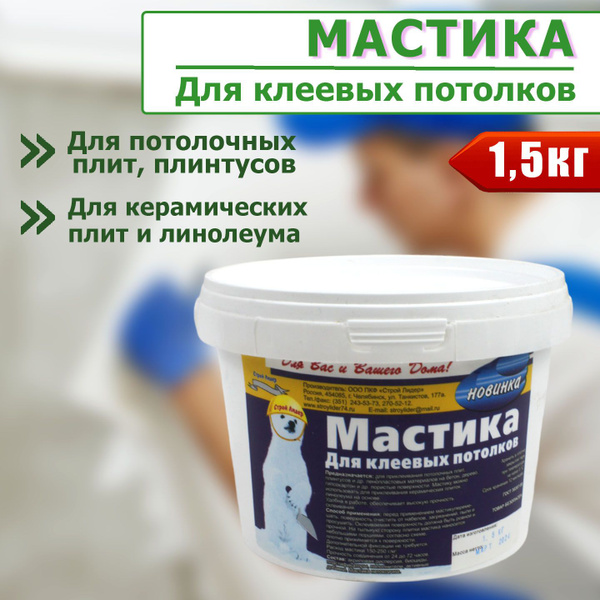 Клей- Мастика строительная для потолочных плит, плинтусов, керамических ...