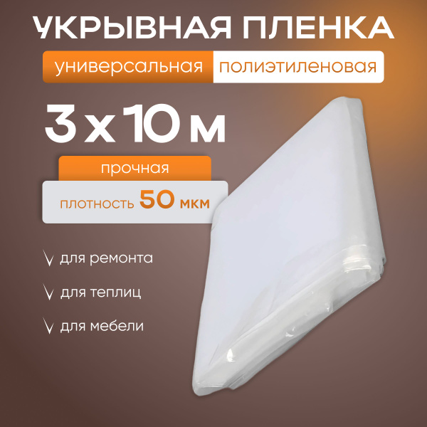 Пленка укрывная плотная для ремонта, теплиц, парников, мебели ...