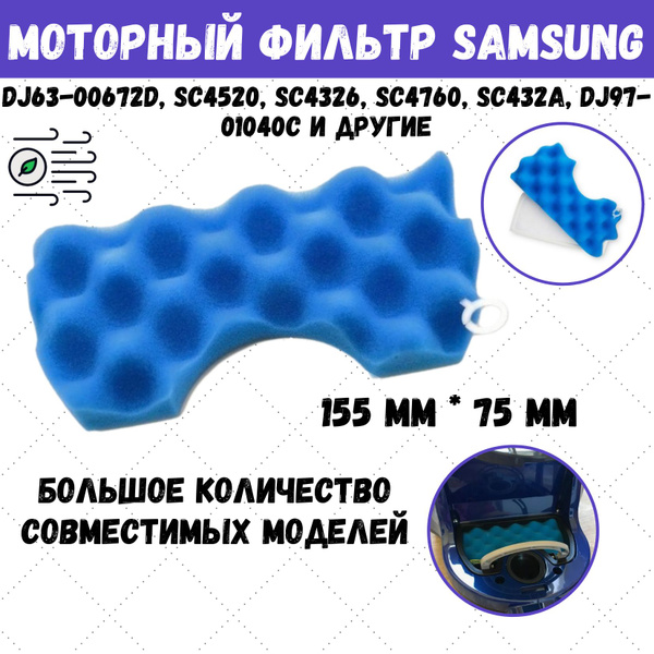 Моторный фильтр для пылесоса Samsung, фильтр для пылесоса Samsung ...