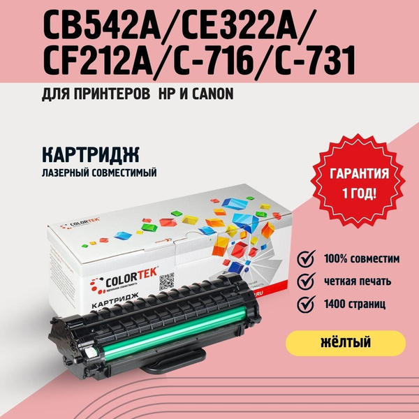 Расходник для печати Colortek CB542A/CE322A/CF212A/C-716/C-731, Желтый ...