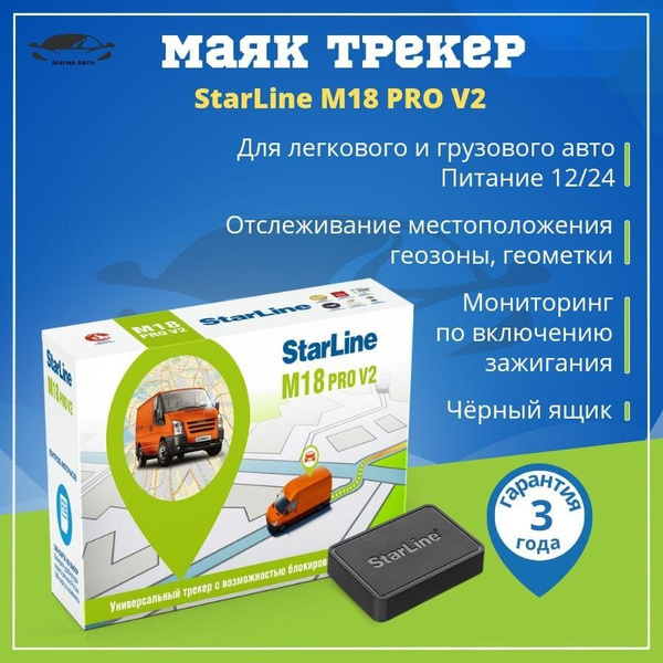 GPS-трекер StarLine Трекер M18 Pro V2 купить по выгодной цене в ...