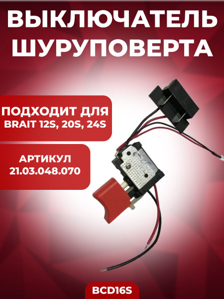 Выключатель шуруповерта BCD16S (подходит 12S, 20S, 24S, шуруповерты P.I.T.) - купить по выгодной ...