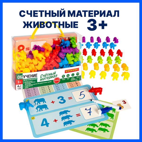 Счетный материал для детей Bondibon "ЖИВОТНЫЕ" набор фигурок для ...