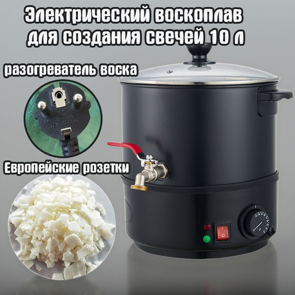 Электрический воскоплав для создания свечей 10 л, разогреватель воска ...